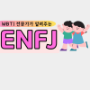 특징심리 성격유형별 테스트분석 엠비티아이별 직업진로추천 2탄 네이버 블로그